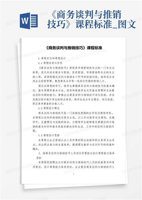 商务谈判与推销技巧课程标准 图文Word模板下载 编号qbjearpx 熊猫办公