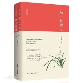 纳兰性德图册 360百科