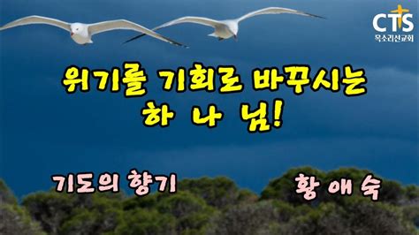 기도의 향기ㅣ위기를 기회로 바꾸시는 하나님 ㅣ기도 황애숙ㅣ연출 강경희ㅣ제작 Cts목소리선교회 Youtube