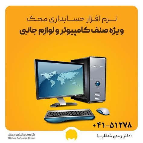 نرم افزار حسابداری فروشگاهی محک نرم افزار حسابداری محک