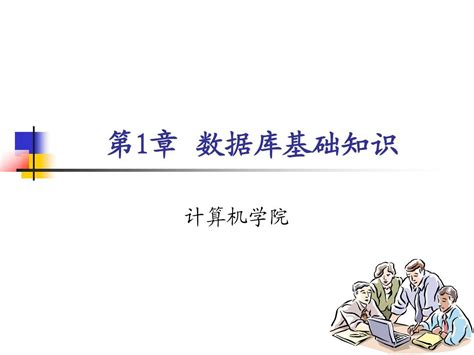 第1章 数据库基础知识 Word文档在线阅读与下载 无忧文档