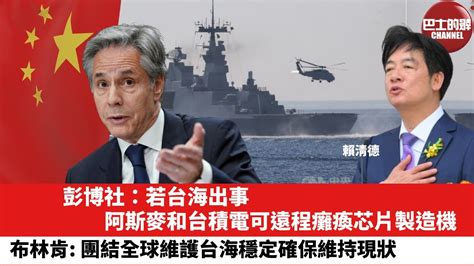 【晨早直播】布林肯：團結全球維護台海穩定確保維持現狀。彭博社：若台海出事，阿斯麥和台積電可遠程癱瘓芯片製造機。24年5月23日 Youtube