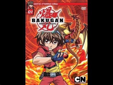 Бакуган 1 сезон 1 серия - YouTube
