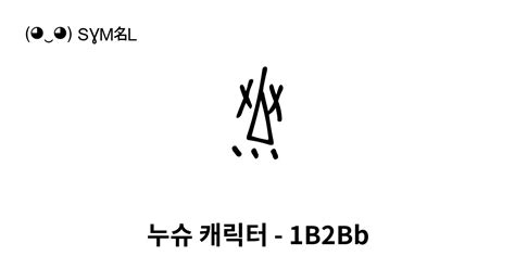 누슈 캐릭터 1b2bb 유니코드 번호 U1b2bb 📖 기호의 의미 알아보기 복사 And 📋 붙여넣기 ‿ Symbl