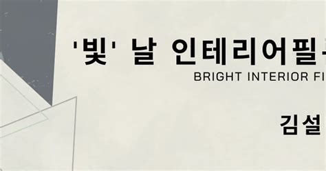 빛날인테리어필름 고수의 인테리어필름 시공 서비스 충북 증평군 숨고 숨은고수