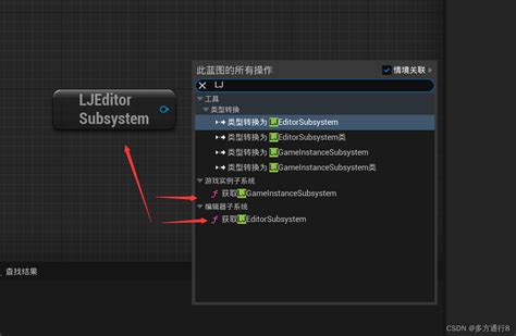 ue4 5c 之subsystem的了解与创建 ue4 subsystem csdn博客