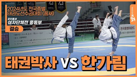 태권박사 Vs 한가림 결승 여자단체전 중등부 공인품새 2024전국종별태권도선수권대회품새 Youtube