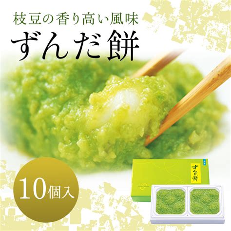 ずんだ餅 10個入り お土産 菓匠三全 和菓子 洋菓子 和洋菓子 お菓子 生菓子 銘菓 ギフト 枝豆 ずんだ 餅 宮城（宮城県大河原町