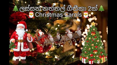 ලස්සන නත්තල් ගීතිකා 2ක් Christmas Carols🎅🌲organ Cover With Ranmina Youtube
