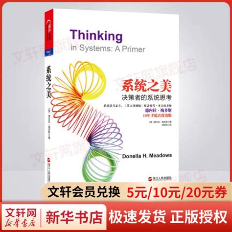 系统之美 决策者的系统思考 第五项修炼作者彼得圣吉老师德内拉梅多斯10年手稿 企业经营管理书籍方面 新华书店正版图书籍图片 价格 品牌 评论 京东