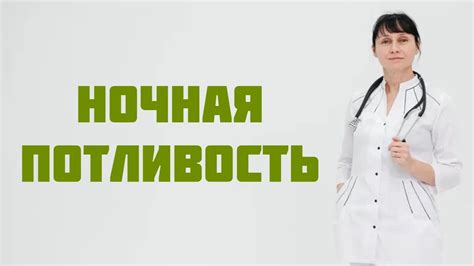 Ночная потливость причины что проверить Доктор Лисенкова Youtube