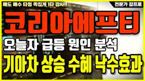 코리아에프티 주가전망 오늘자 급등 원인 분석 기아차 상승 수혜 낙수효과 받았다 코리아에프티 Youtube