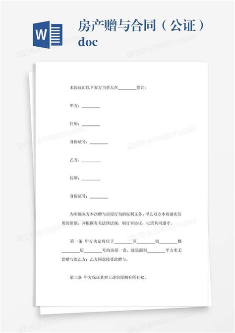 房产赠与合同（公证）docx模板下载合同图客巴巴