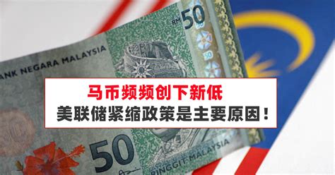 马币频频创下新低，美联储紧缩政策是主要原因！