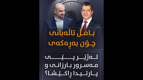بافڵ تاڵەبانی چۆن بەڕەکەی لەژێر پێی مەسرور بارزانی و پارتی ڕاکێشا؟ Youtube