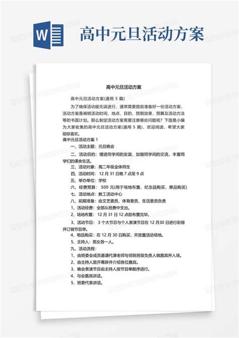 高中元旦活动方案Word模板下载 编号lwwymxne 熊猫办公