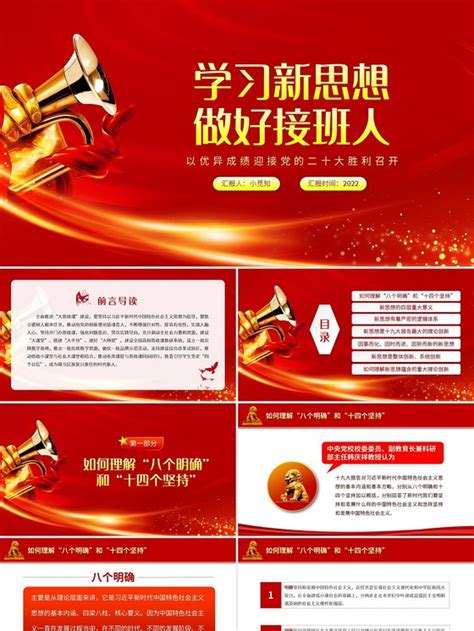 红色简约学习新思想做好接班人ppt模板宣传ppt动态ppt二十大 515ppt