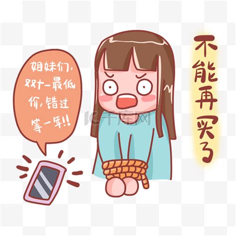 不剁手图片 不剁手图片素材免费下载 千库网