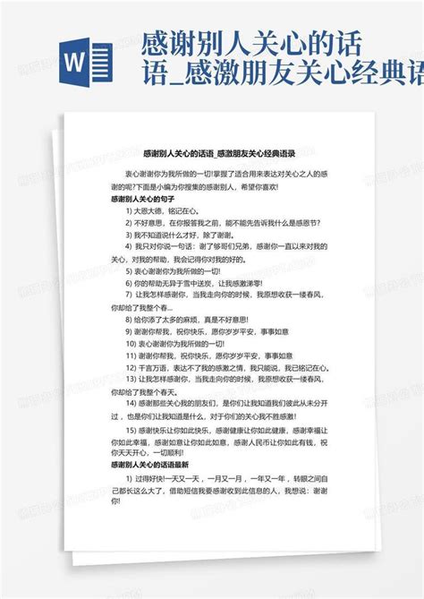 感谢别人关心的话语感激朋友关心经典语录word模板下载编号lwyvzmnn熊猫办公