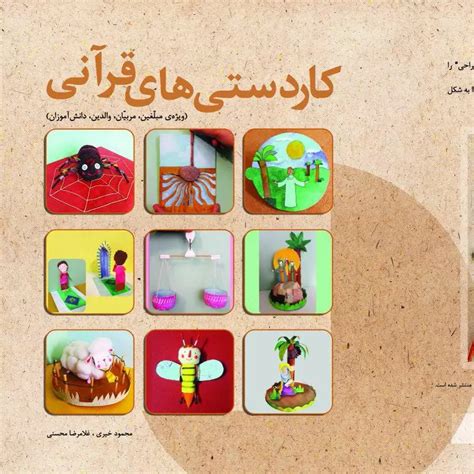 خرید و قیمت کتاب کاردستی های قرآنی از غرفه کتاب وام