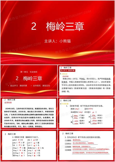 小学语文梅岭三章教育课件PPT模板下载 熊猫办公