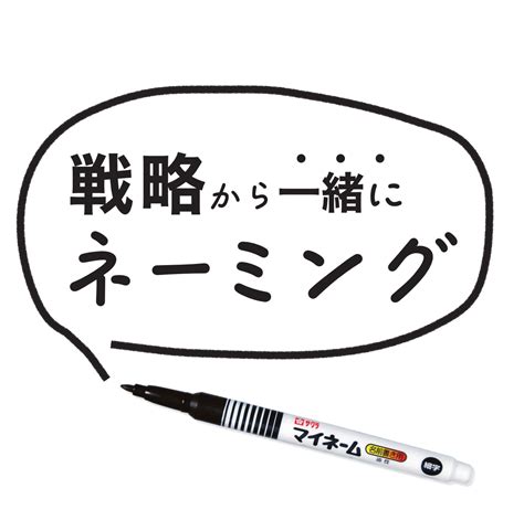 商品名・会社名等のネーミングを【5案】ご提案します プロが戦略から、ブランド独自のネーミングづくり