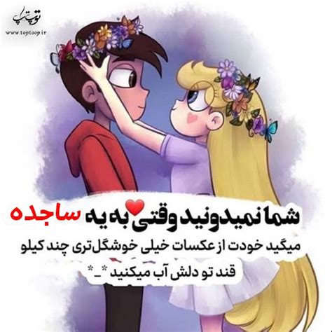 عکس نوشته های اسم ساجده برای پروفایل تــــــــوپ تـــــــــاپ
