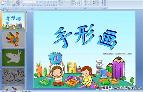 幼儿园大班多媒体美术活动：手形画