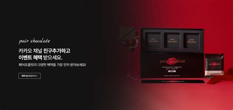 마음을 전하는 특별한 선물 페어초콜릿