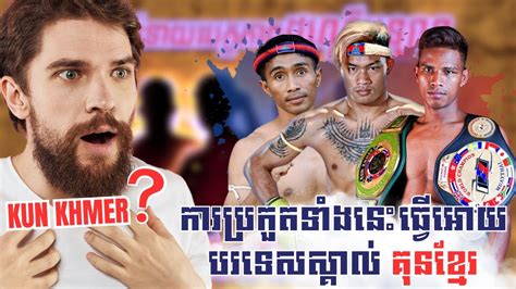 ការប្រកួតទាំងនេះ ធ្វើអោយបរទេសស្គាល់ គុនខ្មែរ កាន់តែច្បាស់ Kun Khmer Vs Youtube