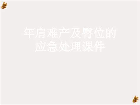 年肩难产及臀位的应急处理ppt课件word文档在线阅读与下载免费文档