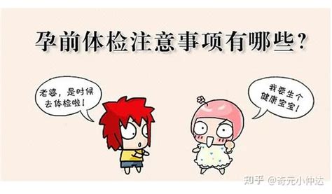 孕前检查项目有哪些什么时候去做 知乎