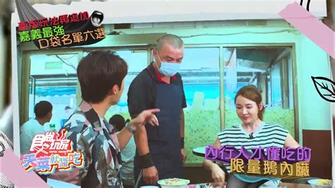 新版玩法再追加 嘉義最強口袋名單七選【食尚玩家天菜就醬吃】預告 20240627 Youtube