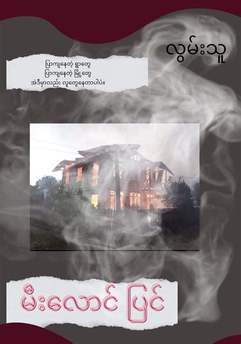 5 Nway Oo Revo လွမ်းသူ မီးလောင်ပြင်