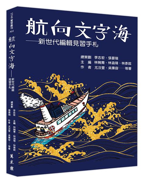 航向文字海 新世代編輯見習手札 誠品線上