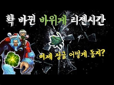 바위게 패치이후 바뀐 정글동선 여진누누 OP GG