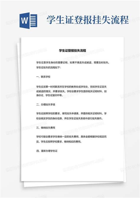 学生证登报挂失流程Word模板下载 编号qkrbrzrx 熊猫办公