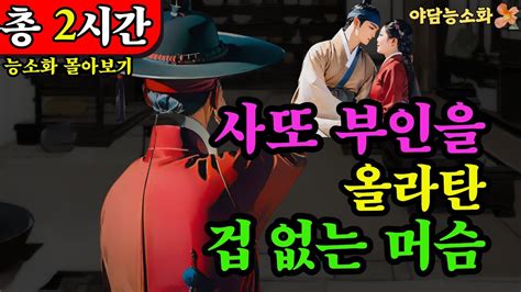 [야담 능소화 몰아보기19] 머슴에게 속은 사또와 마님 괴담 전설 민담 설화 야담 드라마 옛날이야기 Youtube