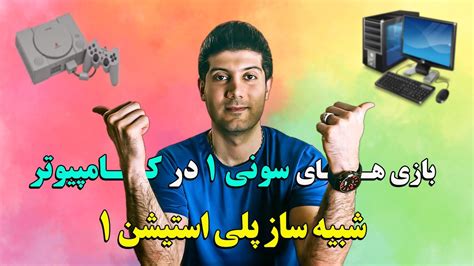 آموزش اجرای بازیهای پلی استیشن 1 بر روی کامپیوتر ، اجرای بازیهای سونی 1 توسط شبیه ساز Youtube