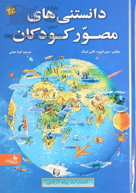 خرید کتاب دانستنی های مصور کودکان اثر کالین کینگ از نشر پیام آزادی