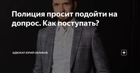 Полиция просит подойти на допрос Как поступать Адвокат Юрий Обликов Дзен