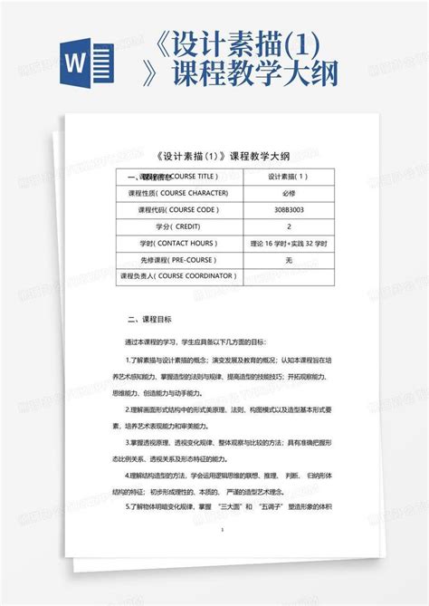 设计素描 1 课程教学大纲Word模板下载 编号qboeyjvm 熊猫办公