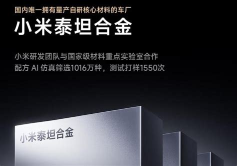 小米申请泰坦合金商标：国内唯一拥有量产自研合金材料的车厂 快科技 科技改变未来