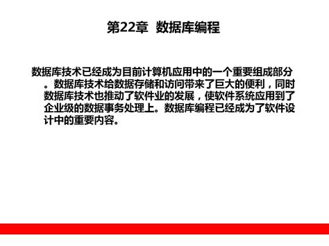 第22章 数据库编程word文档在线阅读与下载无忧文档