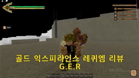 너의 기묘한 모험 골드 익스피리언스 레퀴엠 G E R 리뷰 Youtube