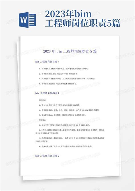 2023年bim工程师岗位职责5篇Word模板下载 编号lbkzbpyn 熊猫办公