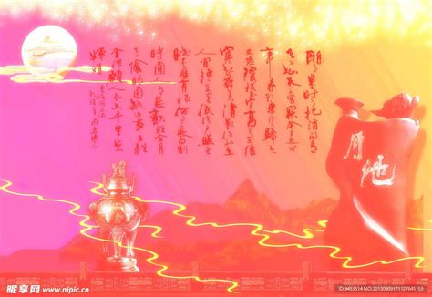 周慧珺书明月几时有设计图 绘画书法 文化艺术 设计图库 昵图网