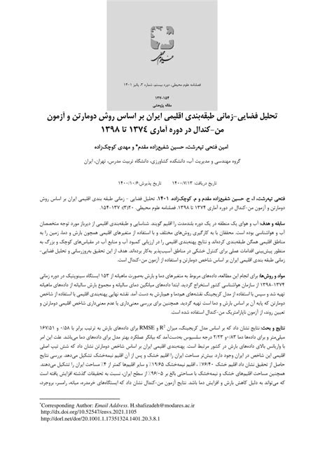 Pdf Spatio Temporal Analysis Of Irans Climatic Classification Based On Domarten Method And