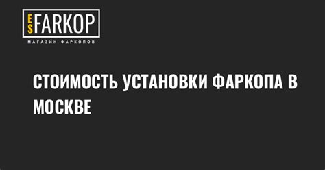 Стоимость установки фаркопа в Москве (2 сервиса ВДНХ и Профсоюзная)
