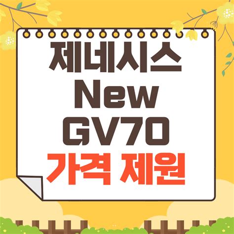 2025 제네시스 New Gv70 가격 연비 제원 결함 장기렌트 보험료 자동차야